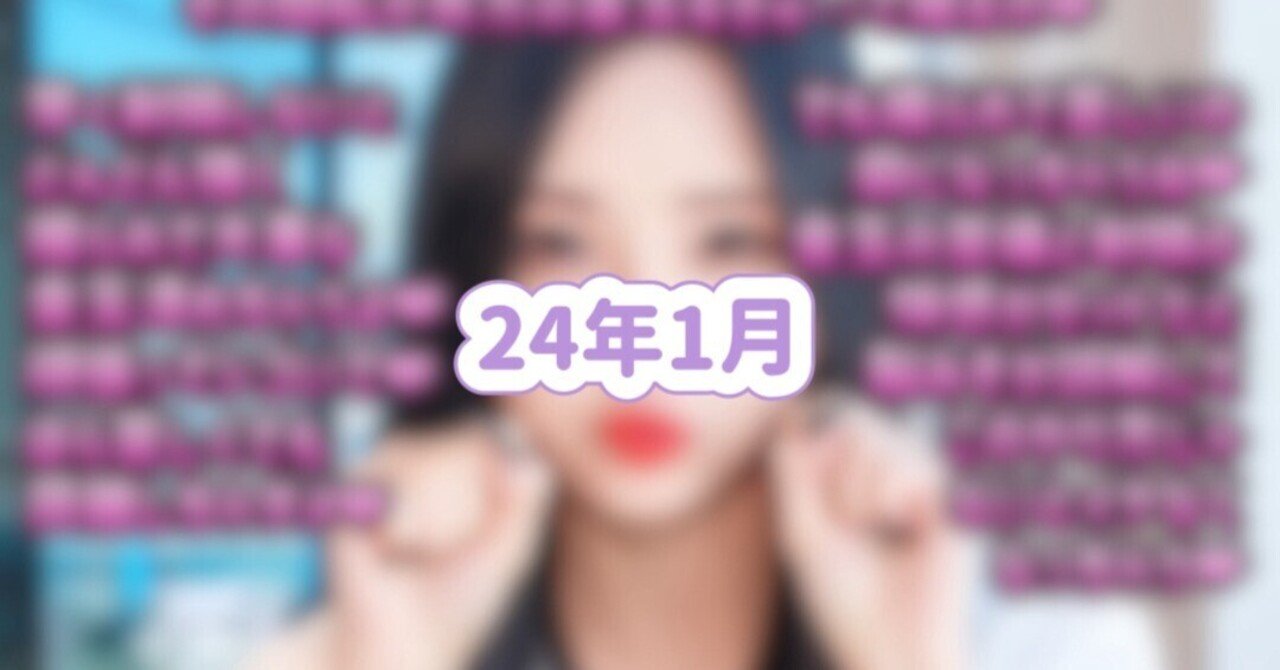 過去分（24年1月①）10枚｜ヒュン