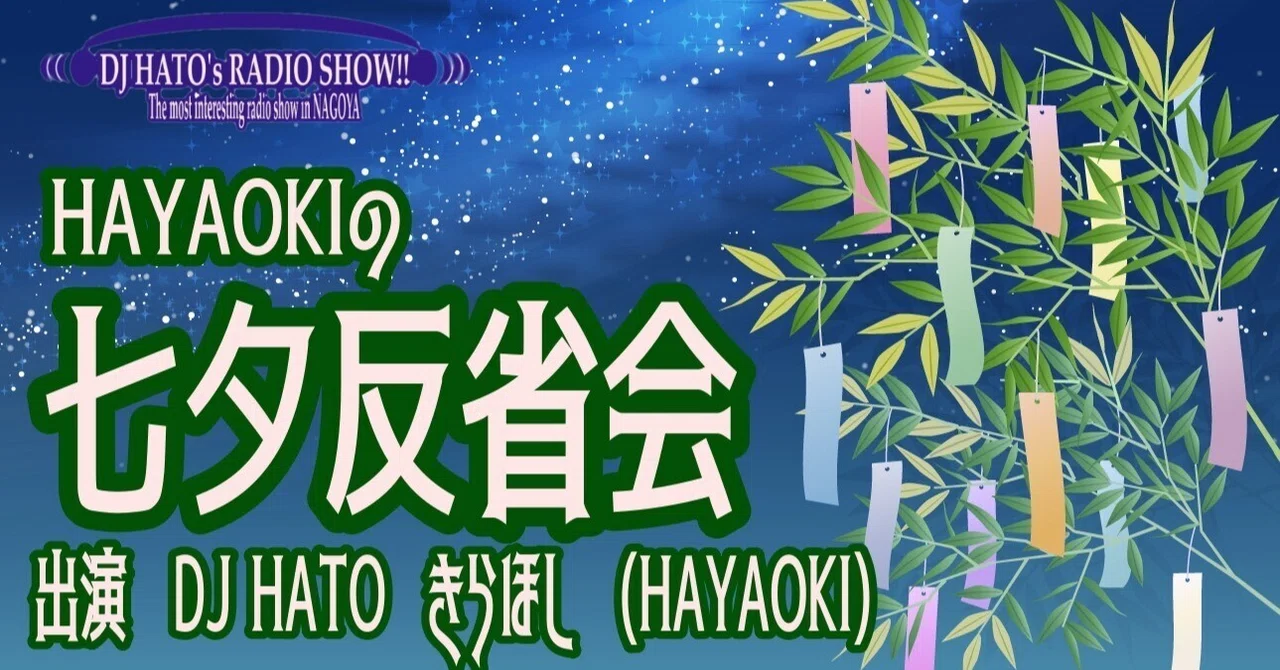 笹の節句「七夕反省会」皆さんの願い事はなんですか？？｜DJ HATO’s RADIO SHOW!!