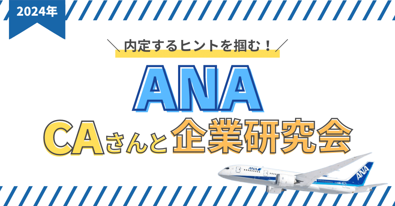 \ CAさん教えて！／ ANA 全日本空輸 企業研究会 2024｜菊地未夏 身長𝟏𝟒𝟕𝐜𝐦元𝐂𝐀&𝐆𝐒が教える『合格するエアライン就活』