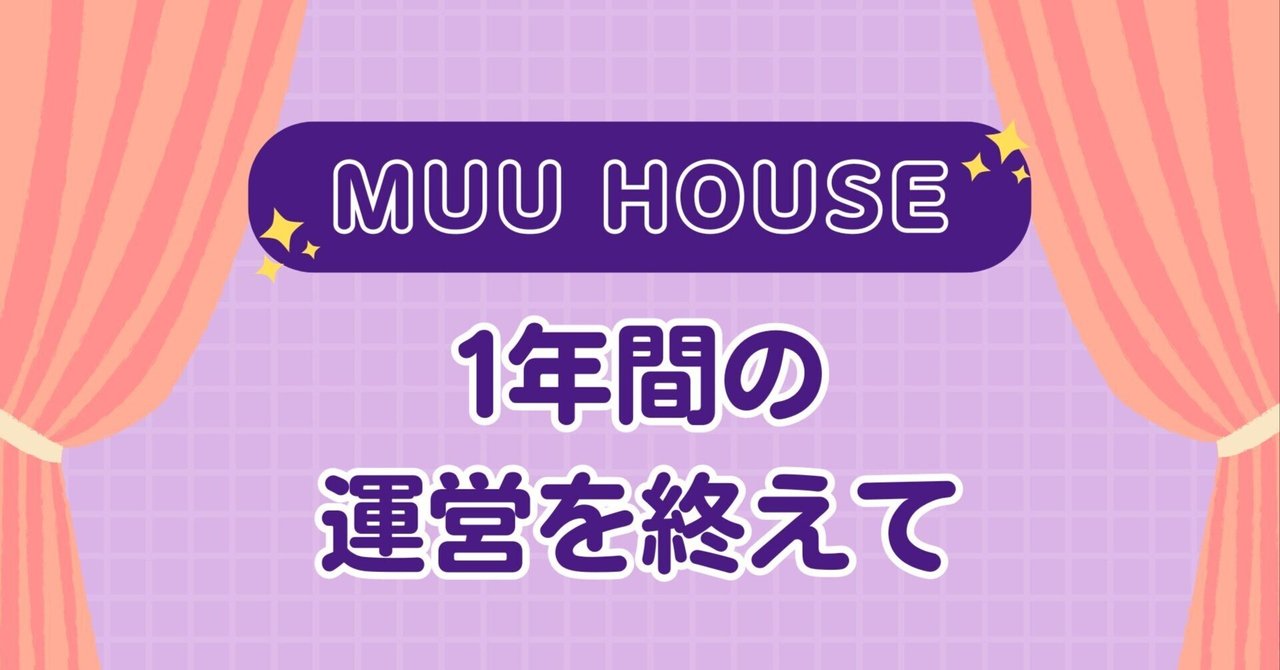 MUU HOUSE｜1年間の運営を終えて｜原 真紀子⌇にーに