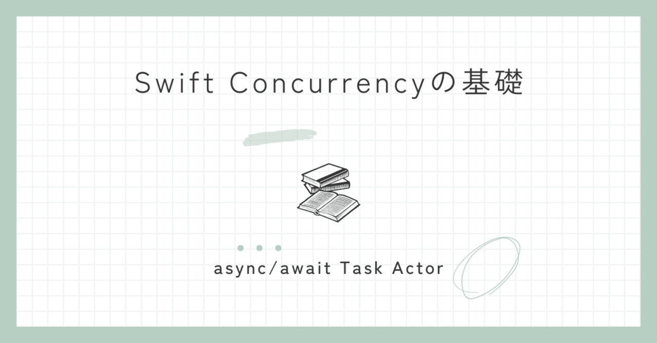 Swift Concurrencyの基礎｜りーさん | iOSエンジニア