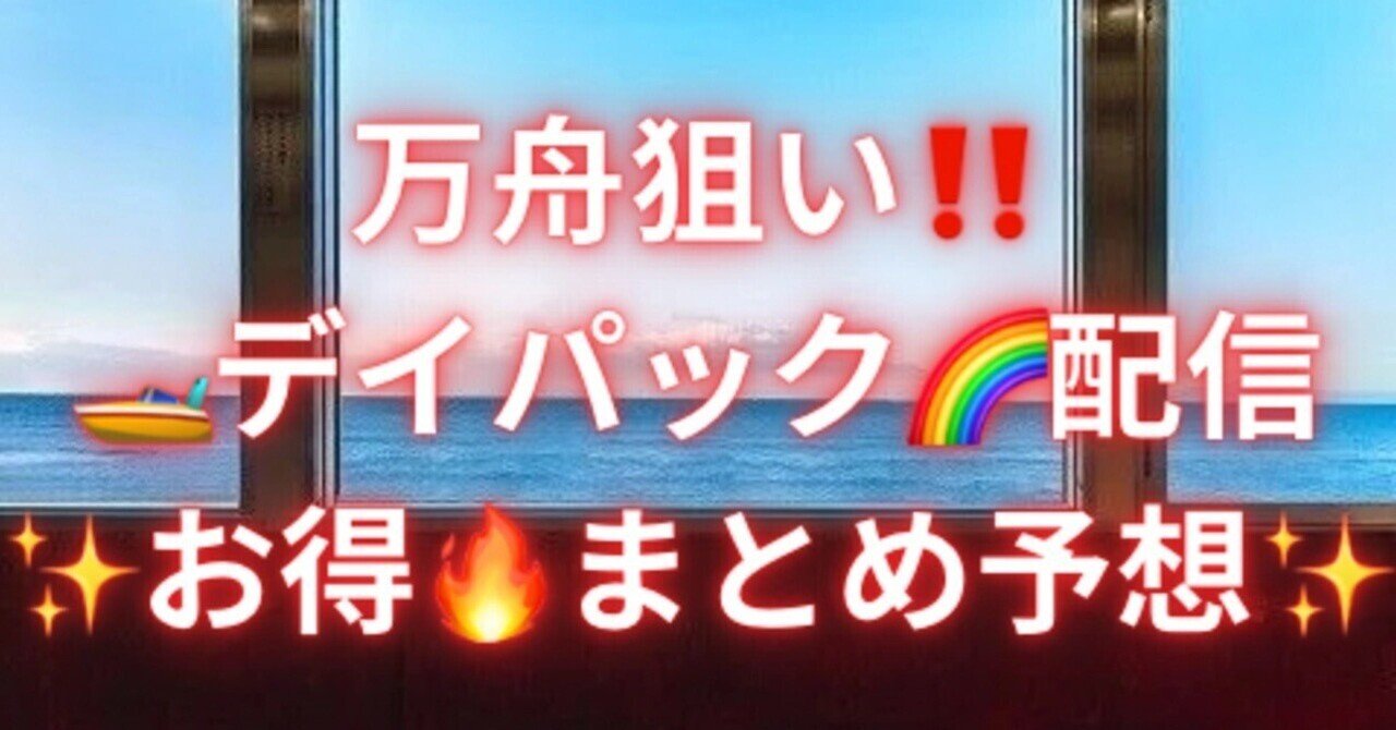 ☀️当日㊙️限定🏆【常滑】💰💸デイレースパック🚤 事前予想 ️ ｜🚤🌈競艇予想あやちゃん🎀💕【コロガシ予想】🎲