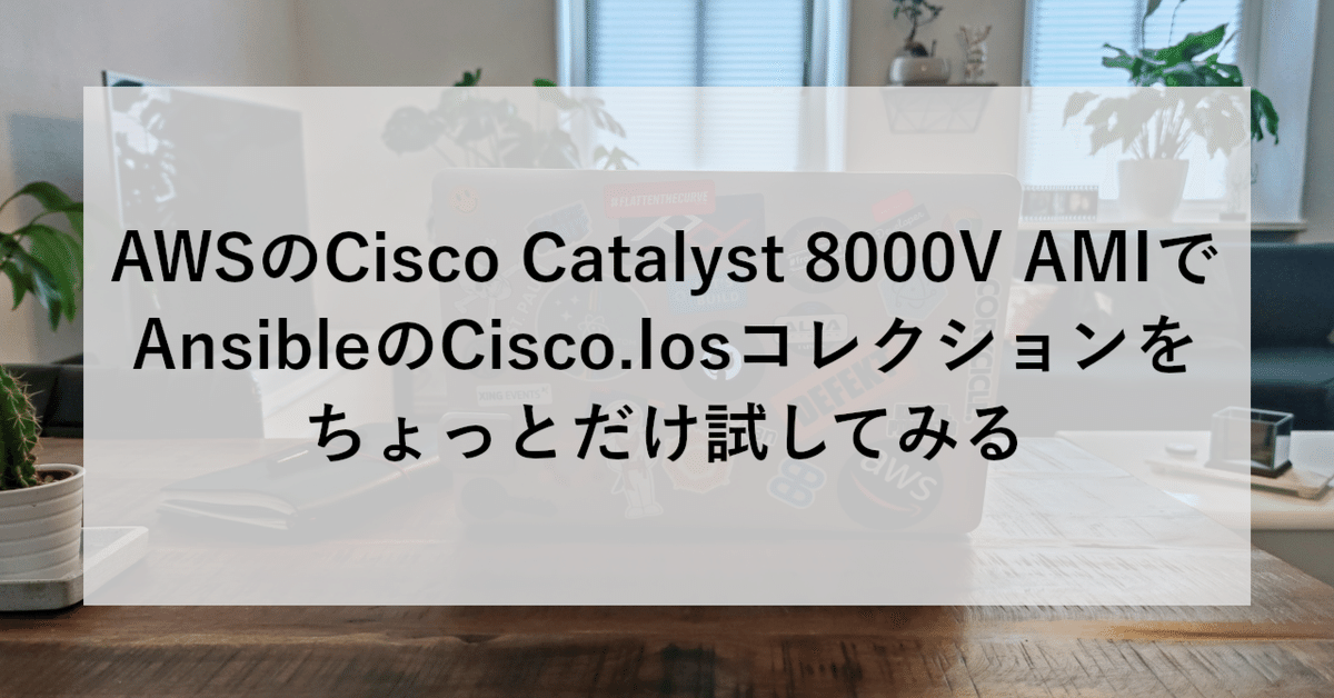 AWSのCisco Catalyst 8000V AMIでAnsibleのCisco.Iosコレクションをちょっとだけ試してみる｜SHIFT ...