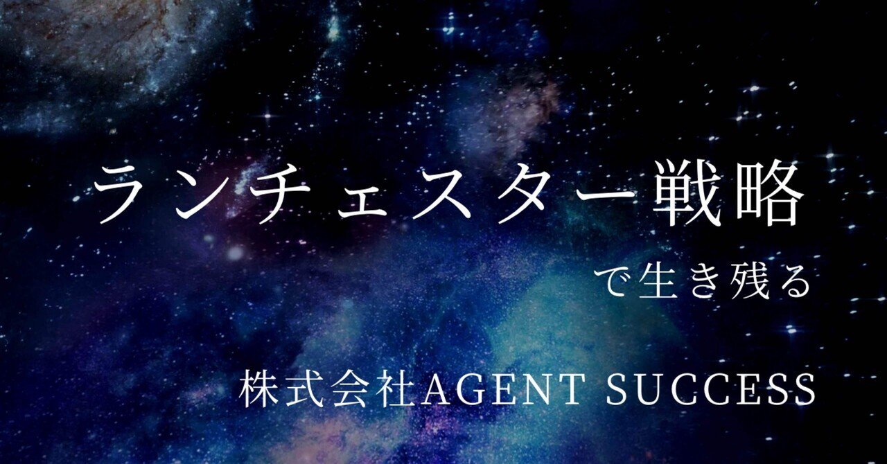 AGENT SUCCESSが生き残るために動いていたら、ランチェスター戦略に基づいていたという話｜人材紹介のコンサルティング会社/株式会社 ...