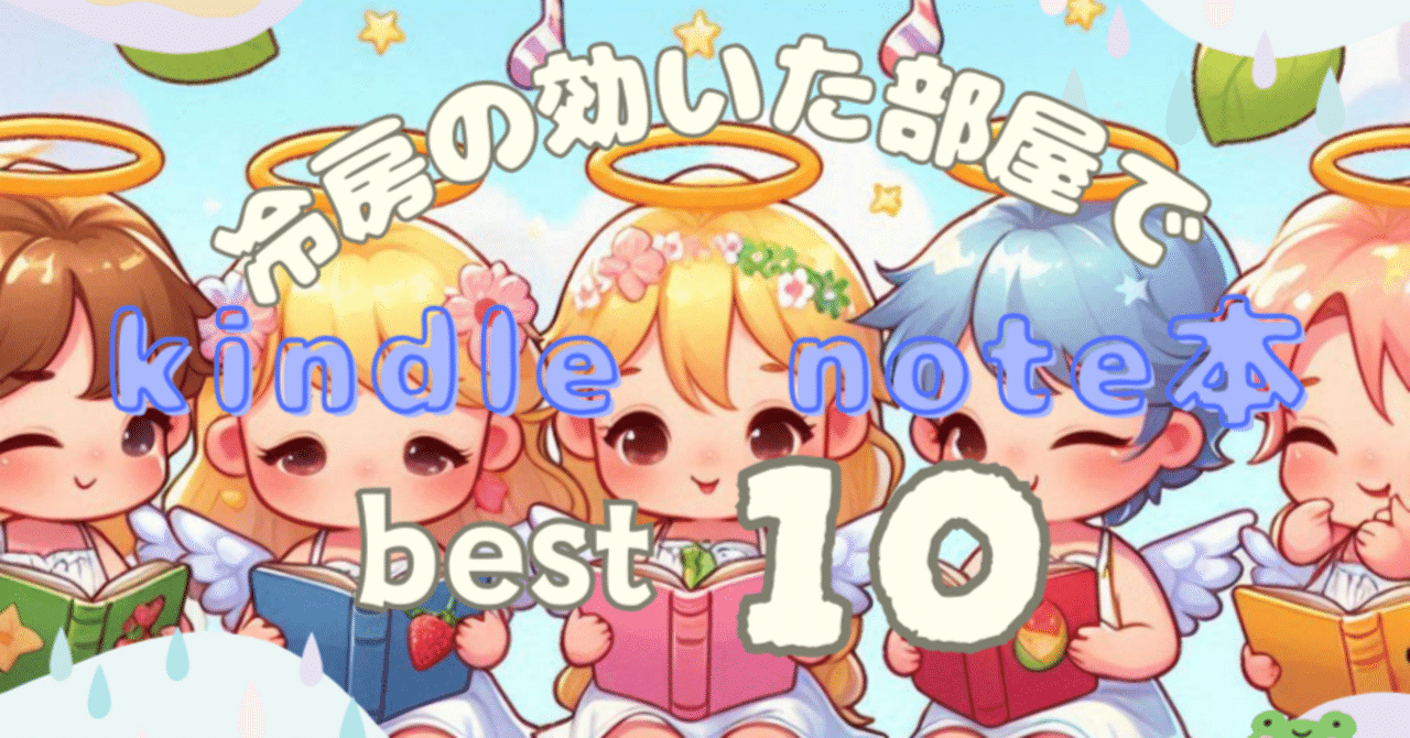 冷房の効いた部屋で読みたい kindle note本 best10（24’.7.8）｜五日むつへ