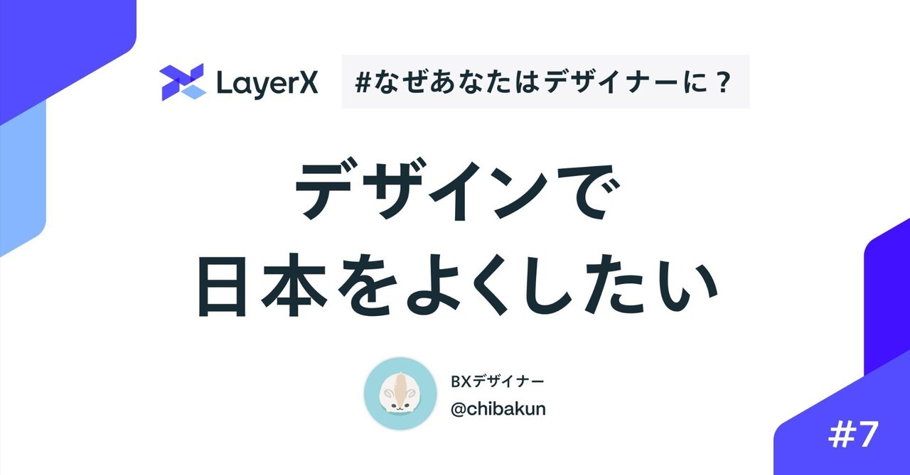 デザインで日本をよくしたい（#LXなぜデザ）｜LayerX Design