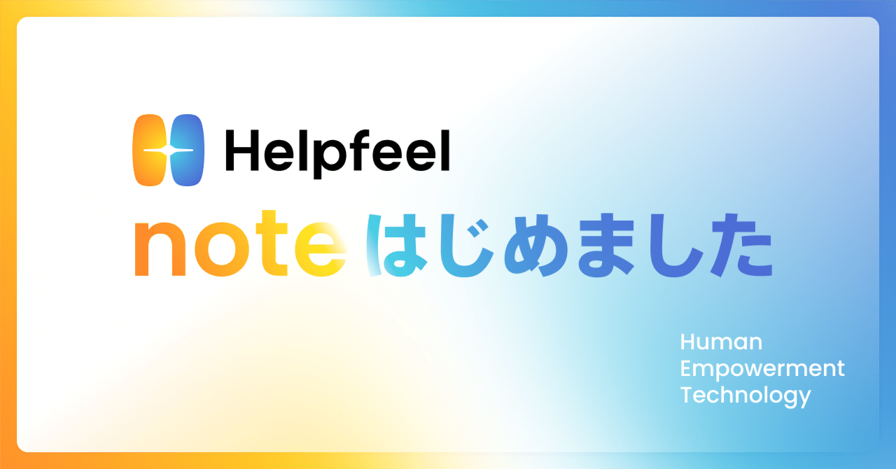 Helpfeelの現在地と未来をつなぐnote、はじめます｜Helpfeel公式