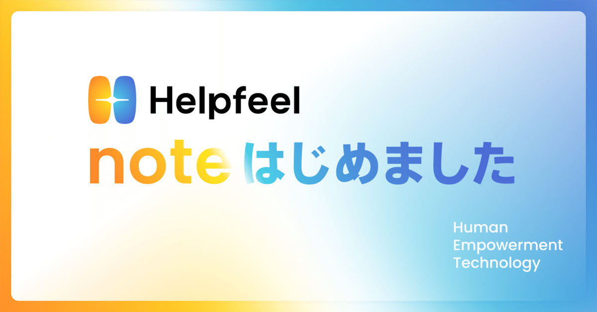Helpfeelの現在地と未来をつなぐnote、はじめます｜Helpfeel公式