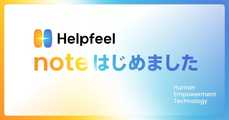 Helpfeel公式
