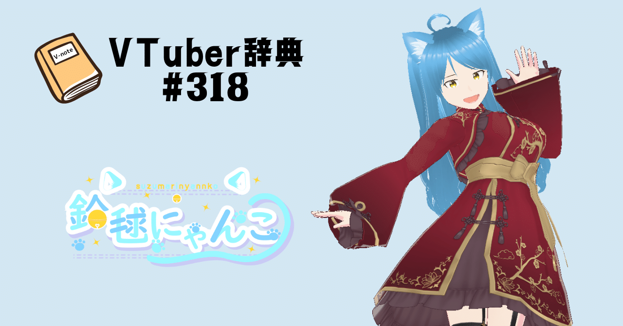 【VTuber辞典 #318】鈴毬にゃんこ｜V-note