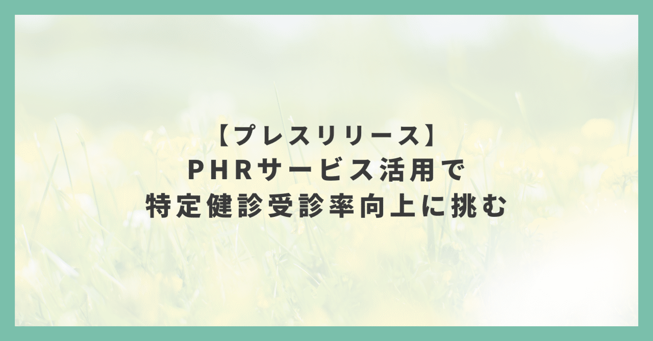 【プレスリリース】PHRサービス活用で特定健診受診率向上に挑む｜harmo株式会社