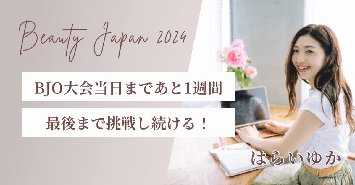 BeautyJapan近江大会2024への挑戦《大会まであと1週間、最後まで挑戦し続ける！》｜はらいゆか【看護師ママが伝えるお守り性教育】@滋賀