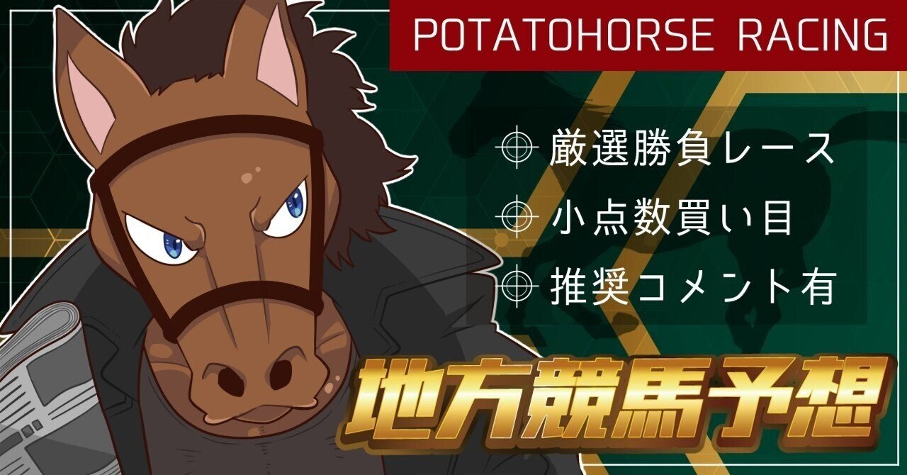 7.8(月) 盛岡2R 12:20発走｜ポテト競馬🍟
