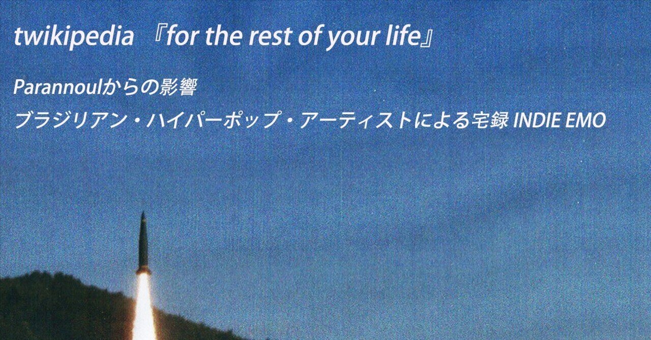 twikipedia 『for the rest of your life』 Parannoulからの影響。ブラジリアン・ハイパーポップ ...