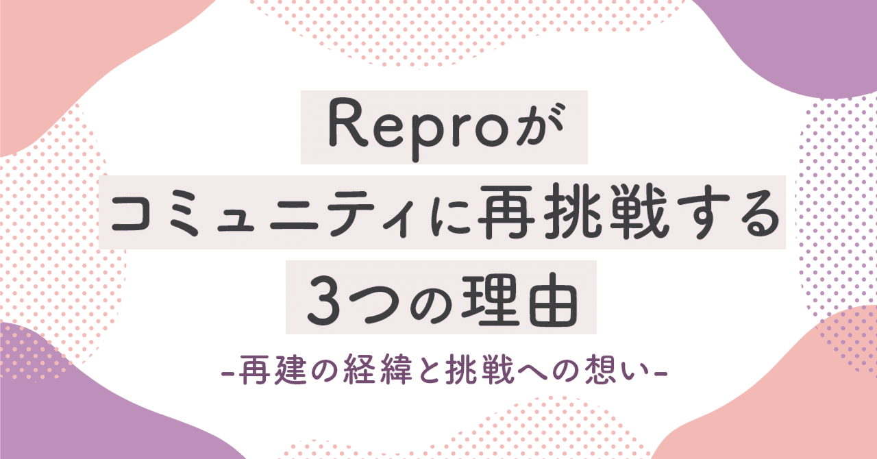 なぜ、コミュニティに再挑戦したのか【Repro Campというコミュニティについて】｜もりたのぞみ