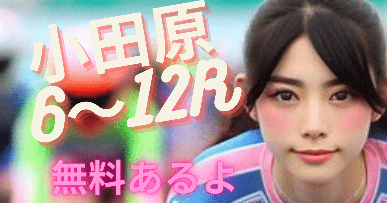 小田原競輪 6R〜12R予想 (半分無料)｜ちゅにこ
