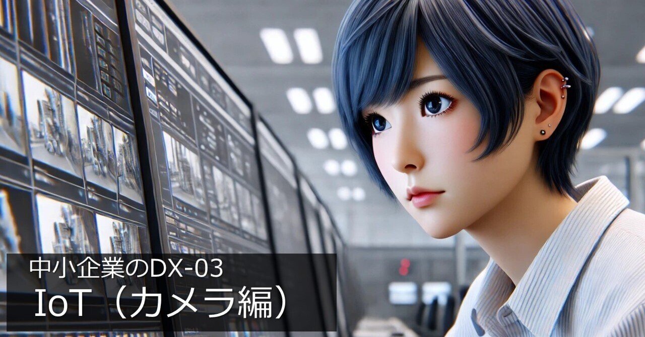 中小企業のDX-03「IoT カメラ編」｜ならなすお