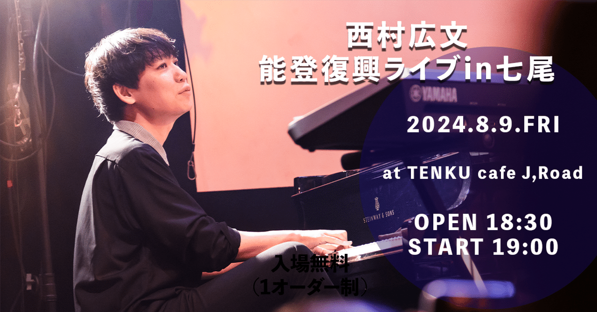 七尾でライブを1本決めたりしました｜西村広文 HirofumiNishimura