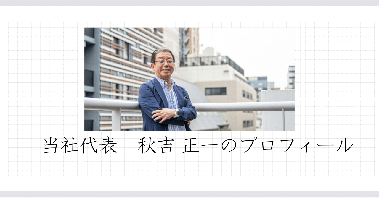 【初めましての方へ】当社代表 秋吉正一のプロフィール ｜株式会社VUILD management