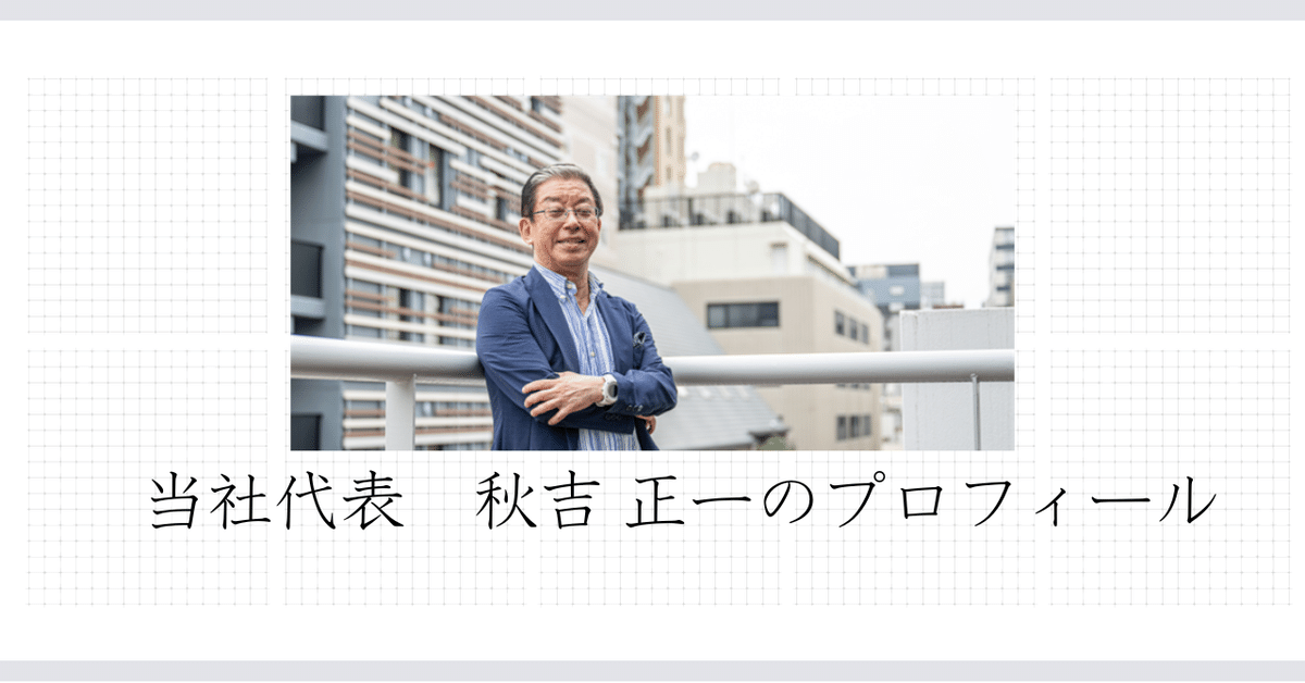 【初めましての方へ】当社代表 秋吉正一のプロフィール ｜株式会社VUILD management