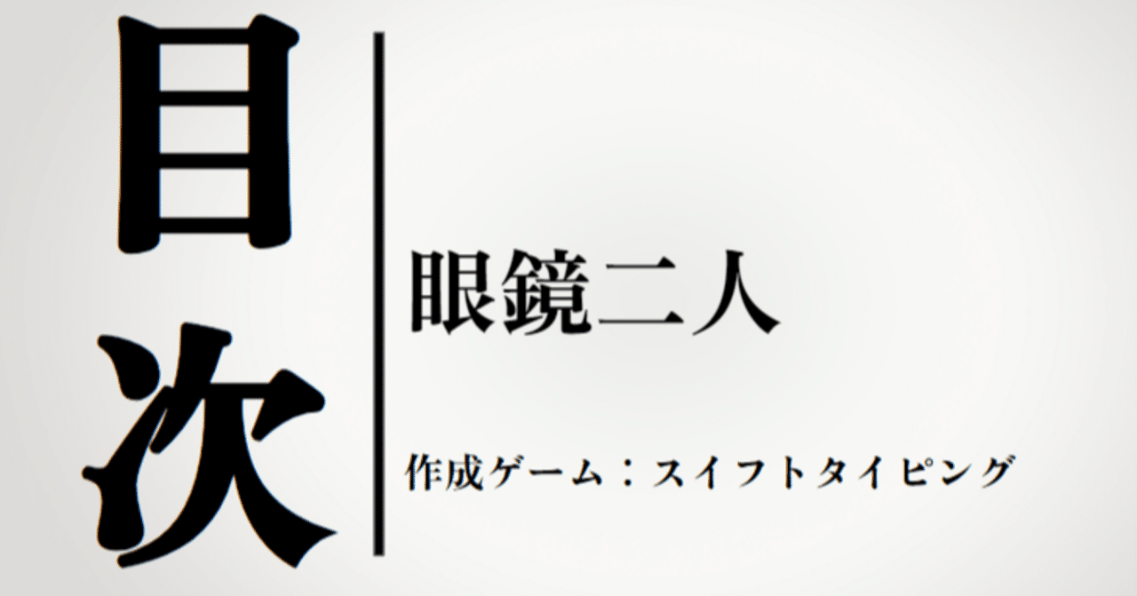 「チーム眼鏡二人」日誌目次｜TGS_眼鏡二人
