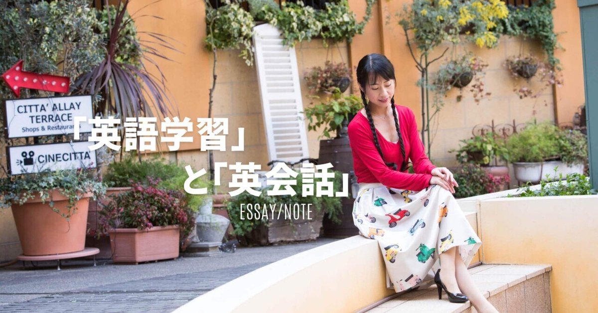 「英語学習」と「英会話」が違うわけ。｜Maico Tomokuni