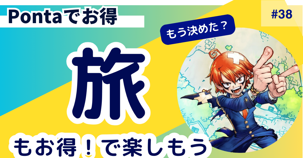 ＃38 この夏は旅もお得に楽しもう！Pontaの情報をお届けだよ！｜医ちゃんねる