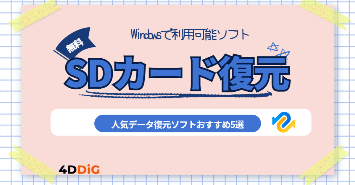 SDカード復元の無料人気ソフトおすすめ5選｜Tenorshare 4DDiG 公式note