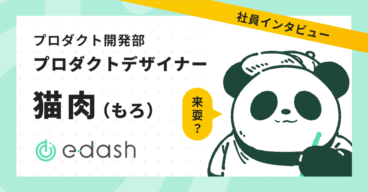 e-dash公式note