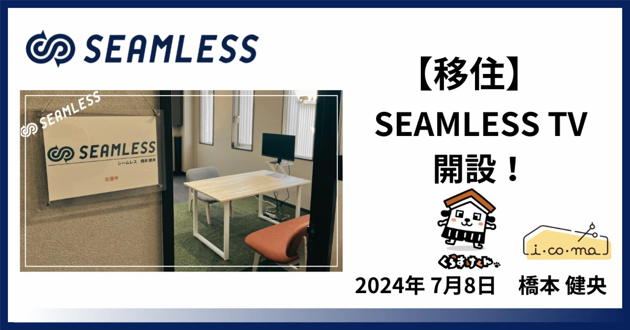 SEAMLESS TV 開設｜SEAMLESS 代表 橋本 健央（とっとり暮らしアドバイザー）