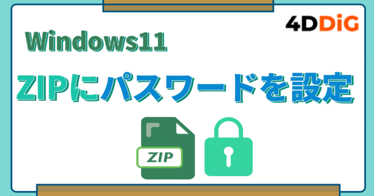 Windows11でZIPファイルにパスワードを設定する方法｜Tenorshare 4DDiG 公式note