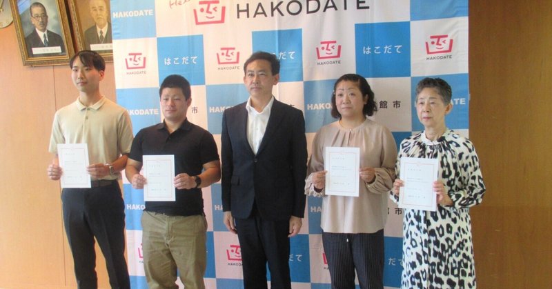 函館市長公式note｜note