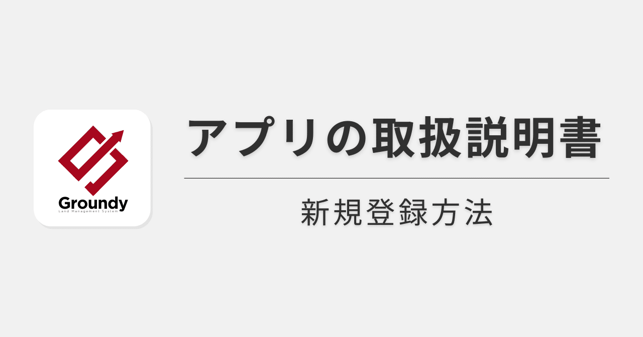 【最新版】「Groundy / グランディ」アプリの始め方（2025年2月17日）｜Groundy / グランディ公式-全国の地番検索と土地管理-