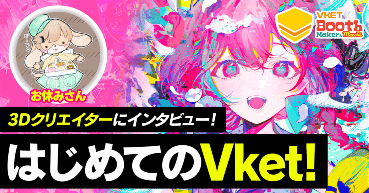 はじめてのvket!3dクリエイターにブース制作をインタビュー!【お休みさん】|vketマガジン By Hikky