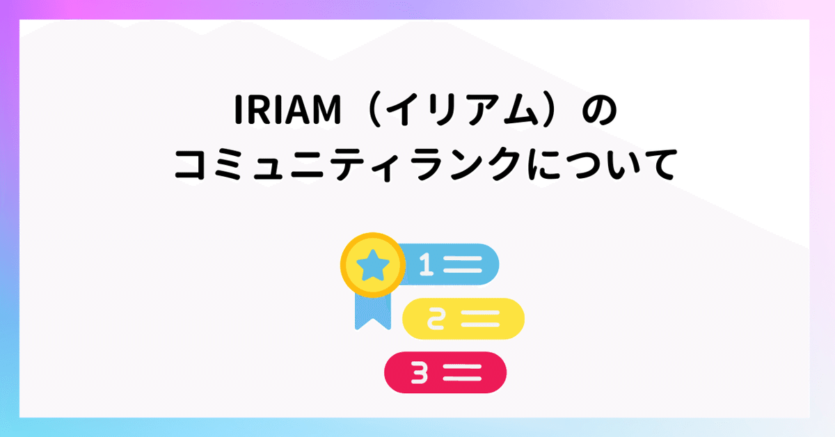 【IRIAM】コミュニティランクについて｜GEEKS：Vtuber事業部