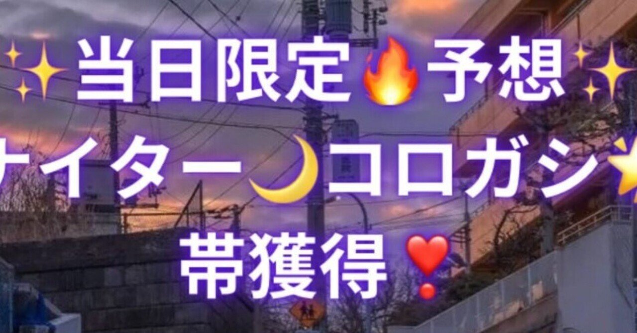 🌙当日㊙️限定🏆【桐生】💰💸ナイター🌙レースパック🚤 事前予想 ️ ｜🚤🌈競艇予想あやちゃん🎀💕【コロガシ予想】🎲