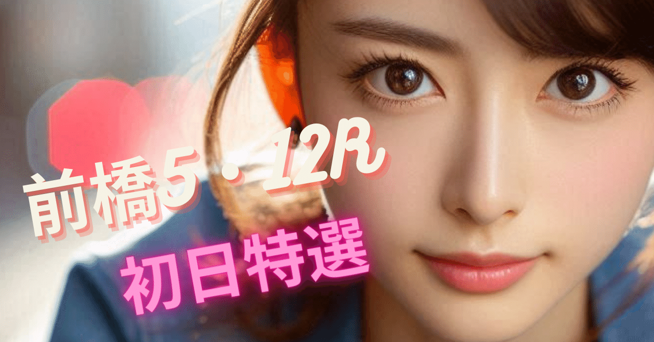 前橋競輪5R・12R (本日別府と小田原で60万勝ち) 終了後無料公開にしました｜ちゅにこ