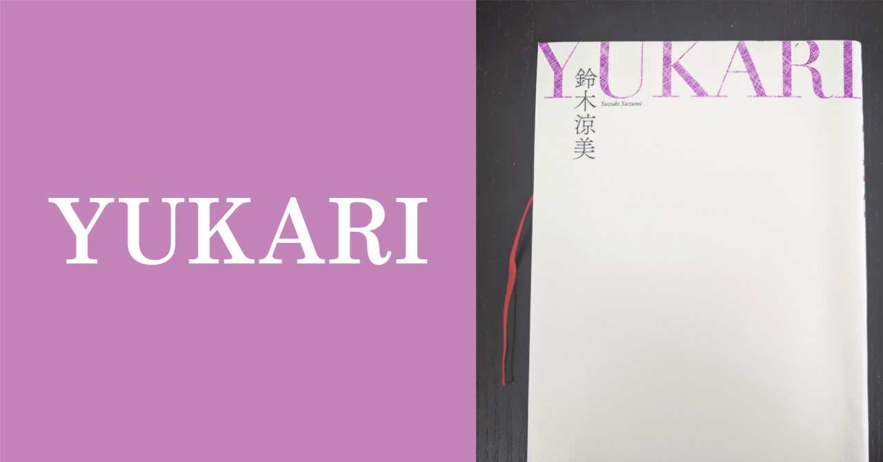 受け取って冷や汗をかく手紙とは【YUKARI】鈴木涼美著｜Chie Ishikawa∣自分の想いを言葉にする魔術師