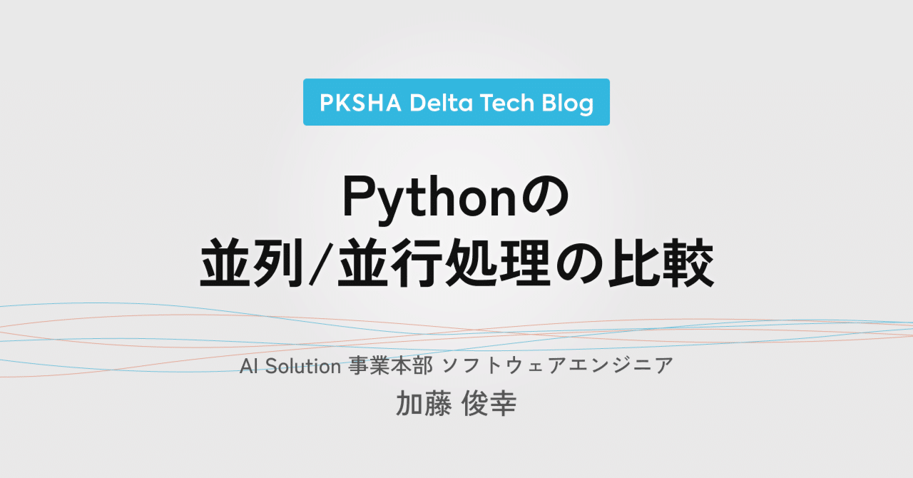 Python の 並列/並行処理 の比較｜PKSHA Delta