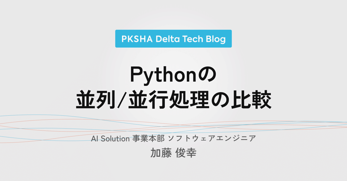 Python の 並列 並行処理 の比較｜pksha Delta