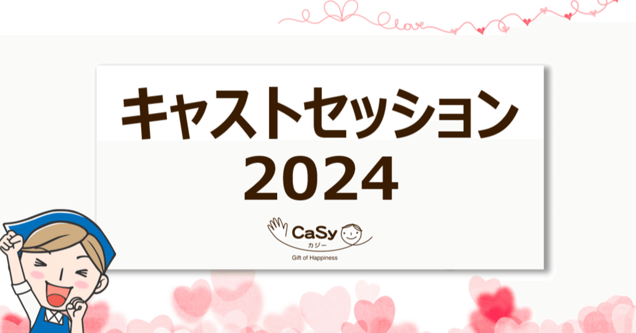 カジーキャストに感謝を伝える祭典！「キャストセッション2024」を開催！｜株式会社CaSy