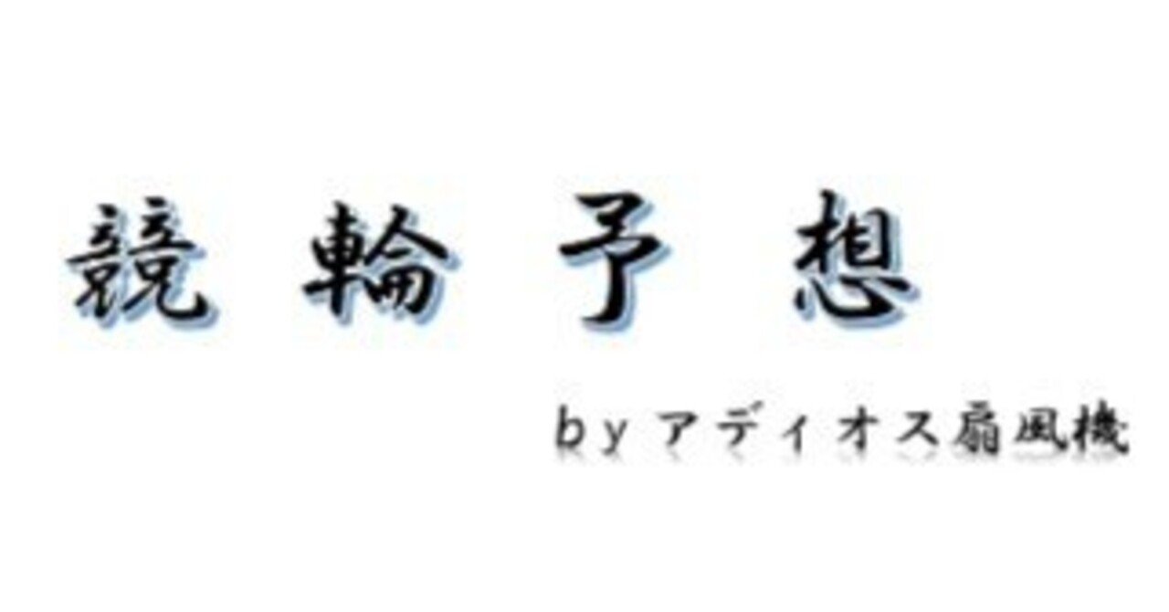 78ﾐｯﾄﾞﾅｲﾄ佐世保競輪2日目予想🚴4点絞りand2車単絞りアリ🔥🚴‍♀️1r、2rは無料公開🖊｜アディオス扇風機