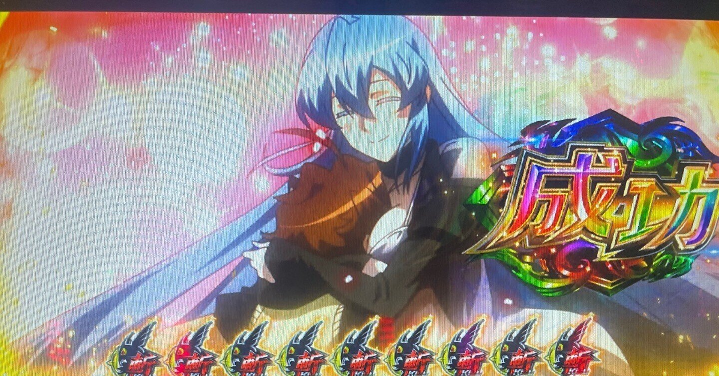 アカメが斬る2 狙い目 立ち回り等 スマスロ|へんでろぱ アカメが斬る2 狙い目 立ち回り等 スマスロ|へんでろぱ
