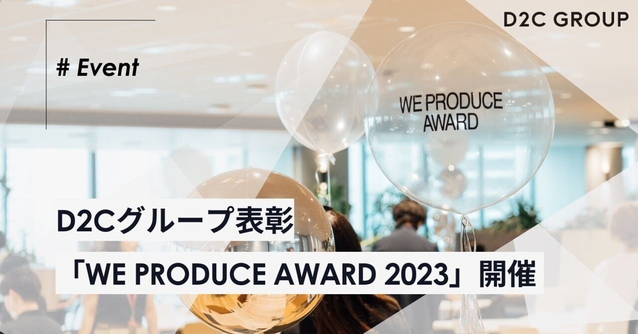 815名の頂に輝くのは誰か…！D2Cグループ表彰「WE PRODUCE AWARD 2023」開催｜D2C GROUP 公式note