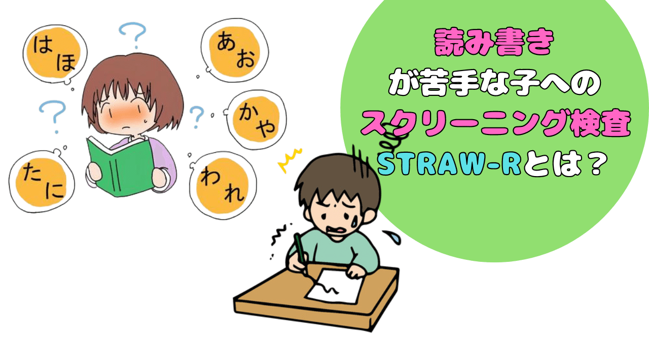 読み書きが苦手な子へのスクリーニング検査（STRAW-R）とは？｜ソラセン🌈学校心理士💓 小学校→特支学校→巡回相談員⇨教授(夢)