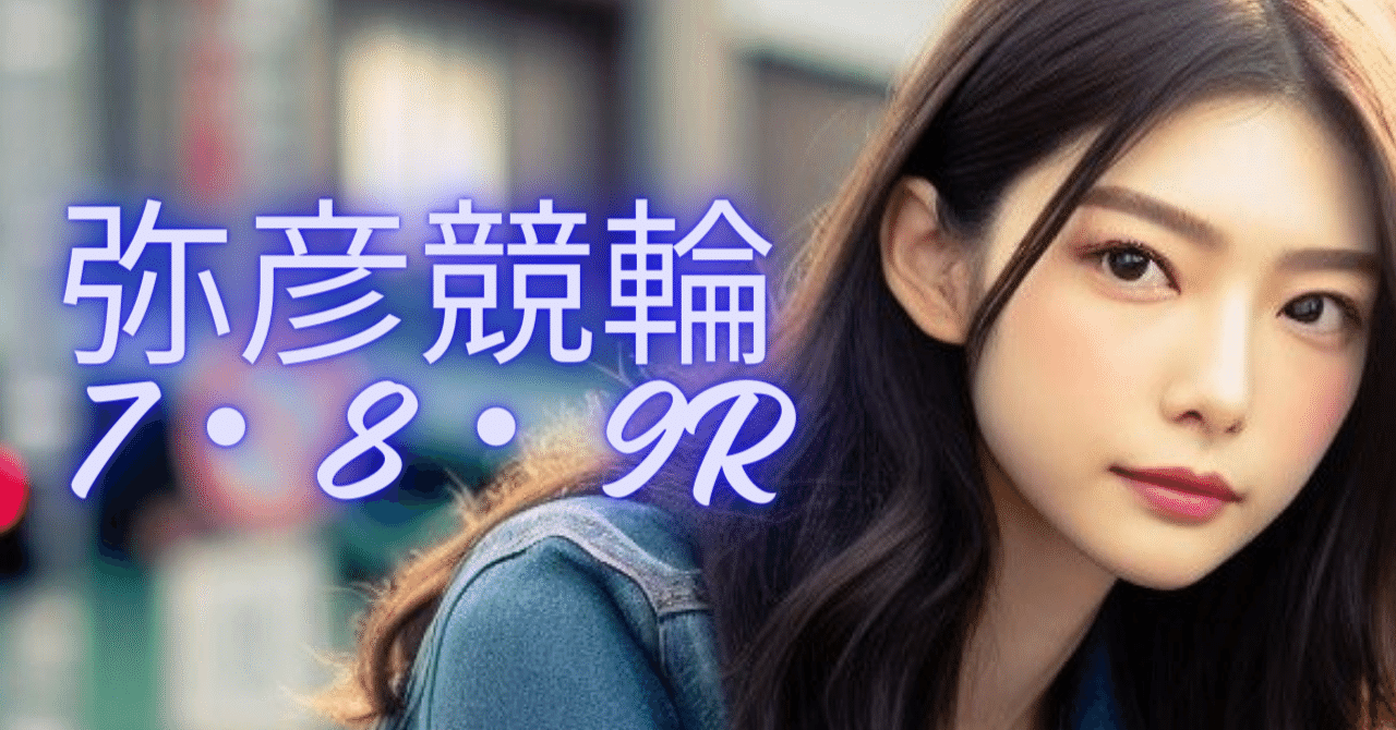 弥彦競輪7,8,9R 準決勝 (本日朝昼夕で100万勝ち💰)｜ちゅにこ