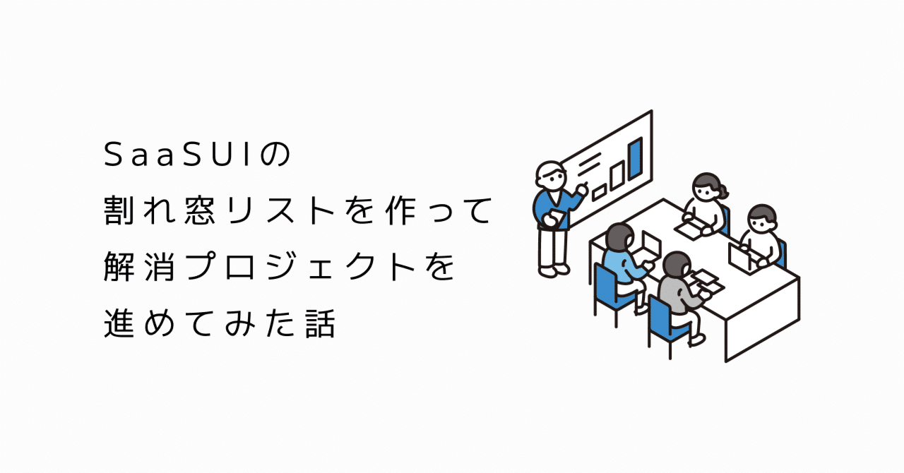 SaaSUIの割れ窓リストを作って、解消プロジェクトを進めてみた話｜era mami