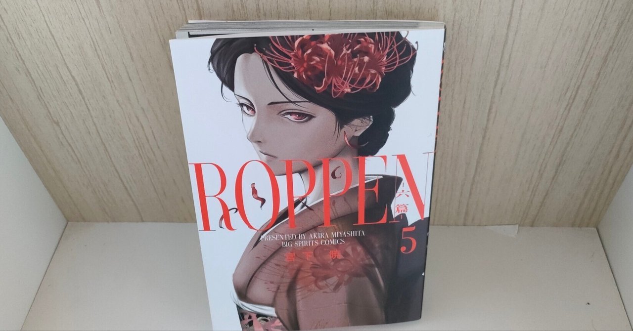 「ROPPEN六篇」宮下暁｜本と瞬間