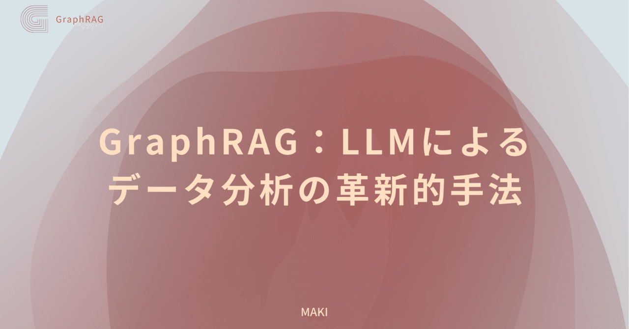 GraphRAG：LLMによるデータ分析の革新的手法｜Maki@Sunwood.ai.labs