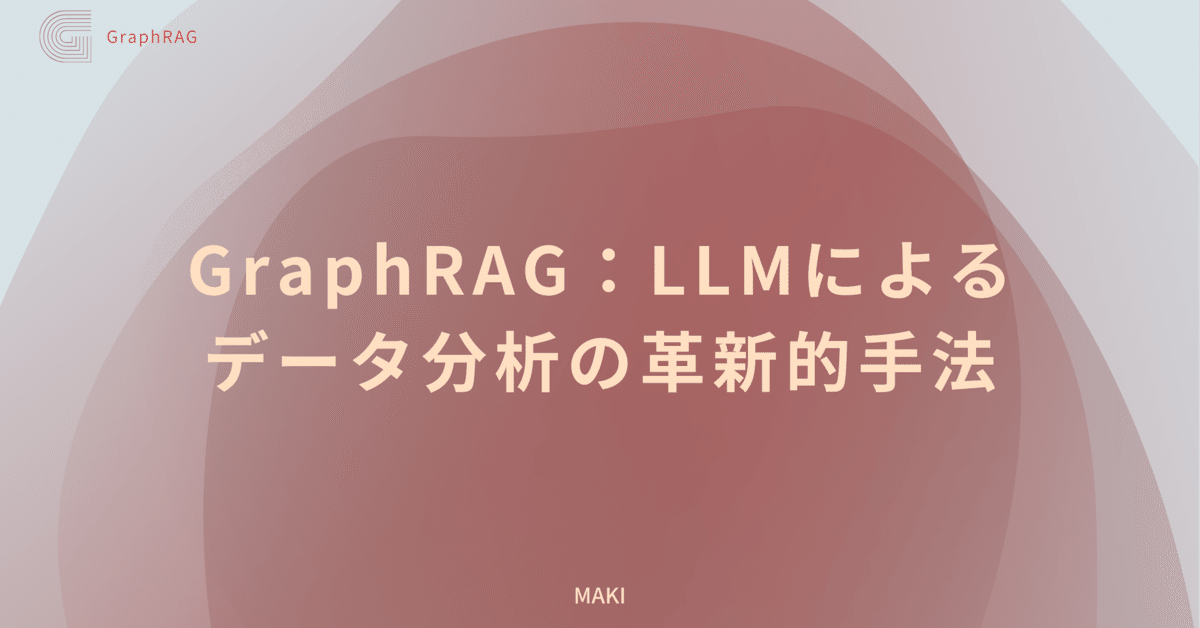 GraphRAG：LLMによるデータ分析の革新的手法｜Maki@Sunwood.ai.labs